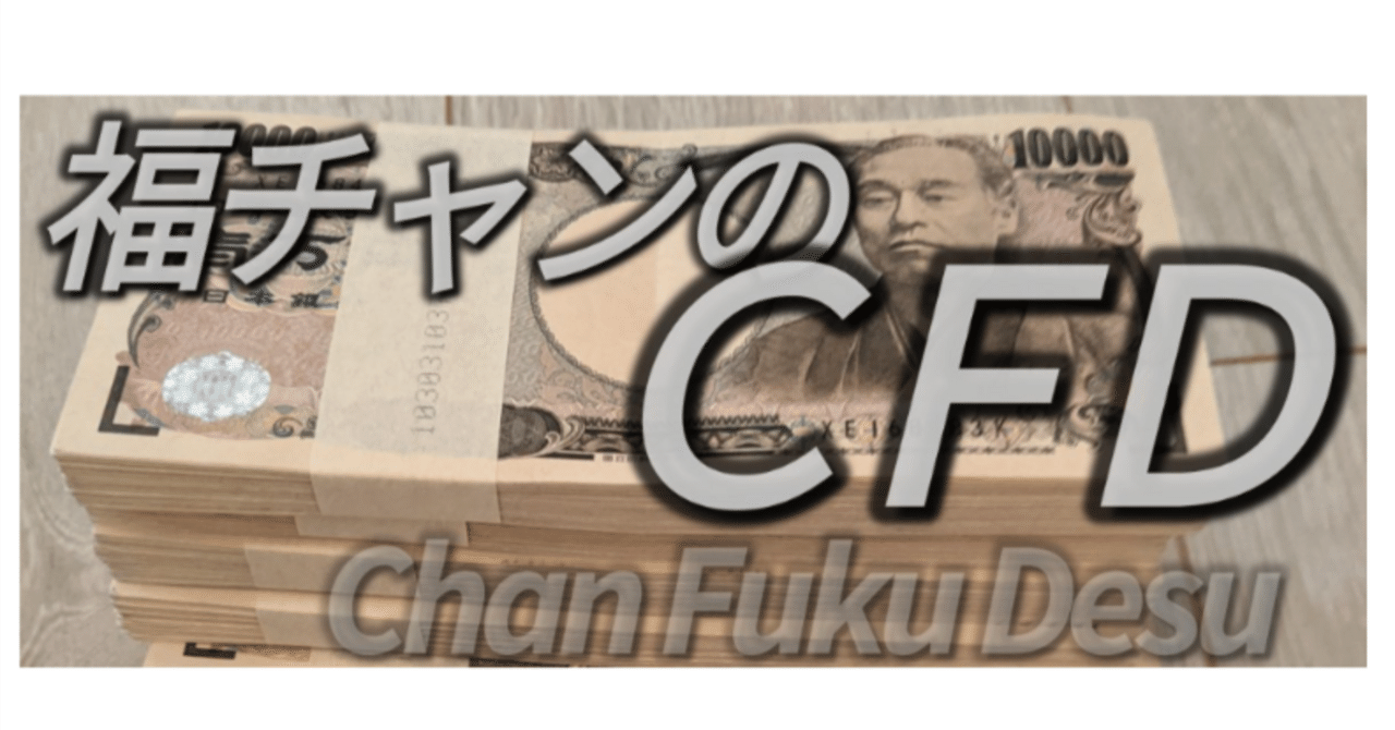 CFD FX 12月26日｜チャン福