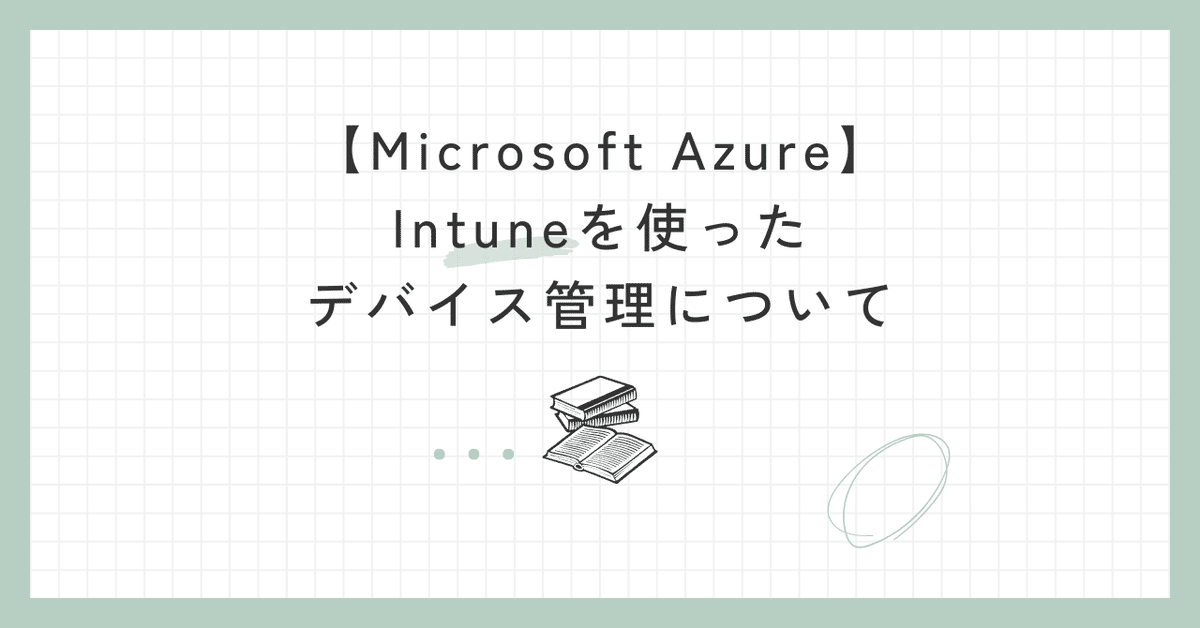 【Microsoft Azure】Intuneを使ったデバイス管理について｜ALH株式会社