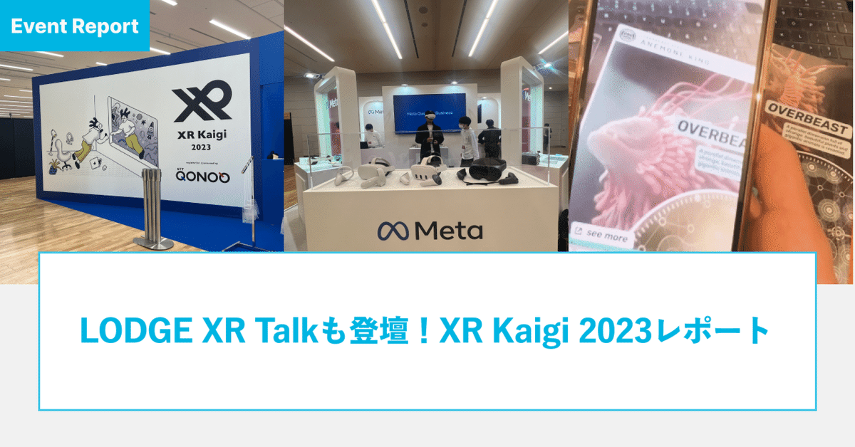 LODGE XR Talkも登壇！XR Kaigi 2023レポート｜LODGE（LINEヤフー株式会社）