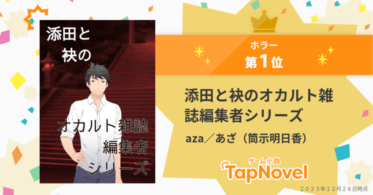 ビジュアルノベル版がTapNovelで1位ヒャッハー（｜aza／あざ（筒示明日香）