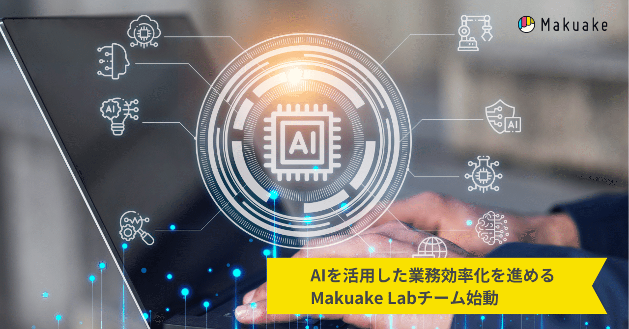 AIを活用した業務効率化を進めるMakuake Labチーム始動！プロダクトにも社内にも新しい技術を積極的に取り入れています。｜Makuake Tech note