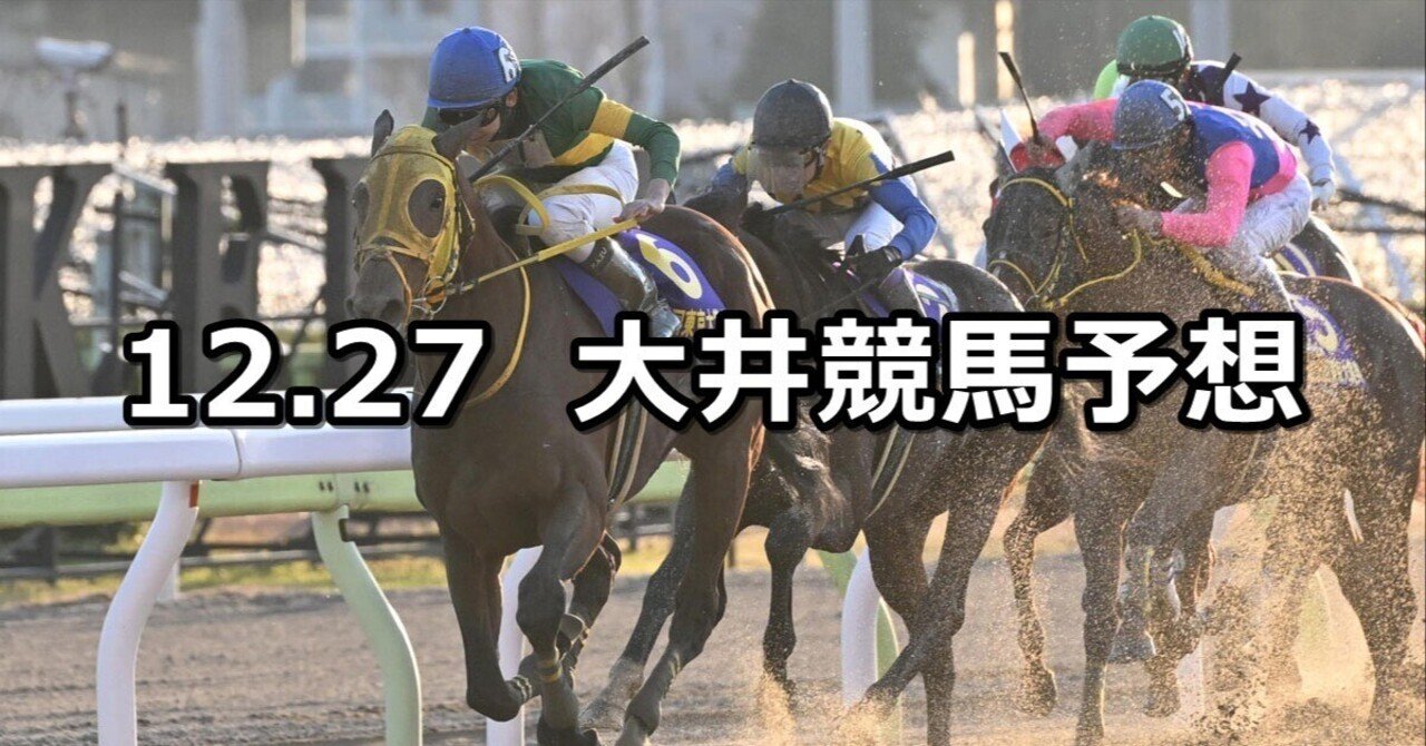 【kraトロフィー】20231227水地方競馬 穴馬予想(大井競馬)|穴馬特捜班