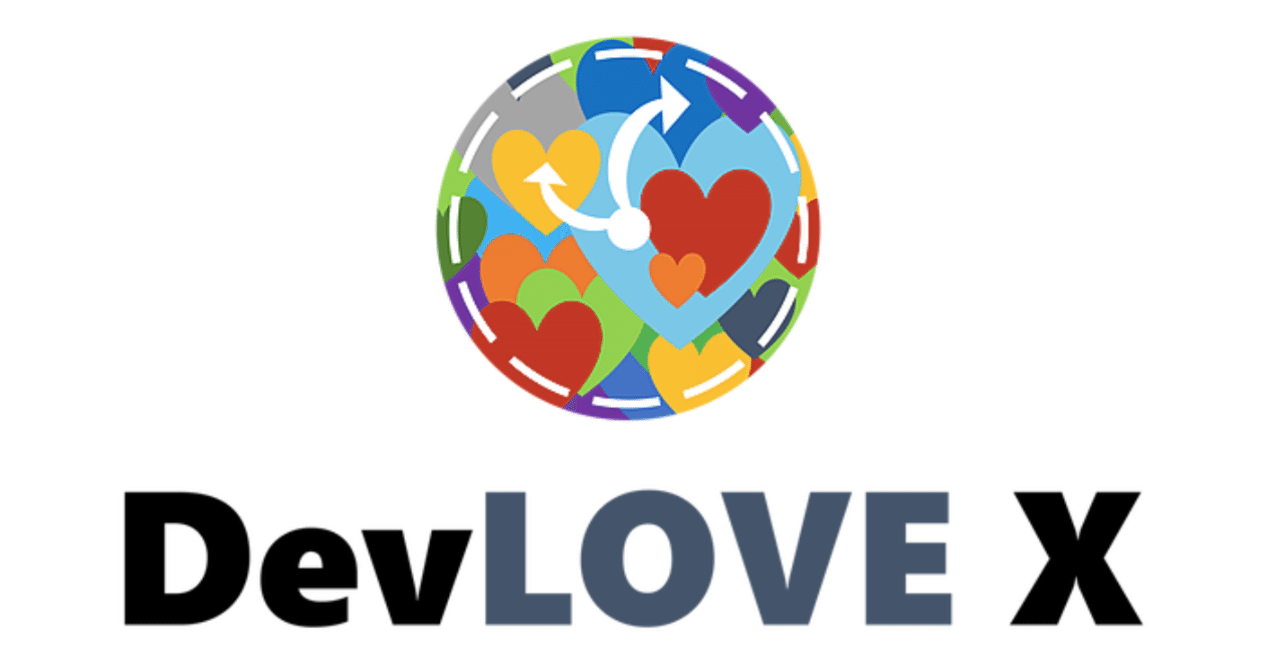 DevLOVE X で登壇するということと登壇内容をどう作っていったかの話｜gaoryu