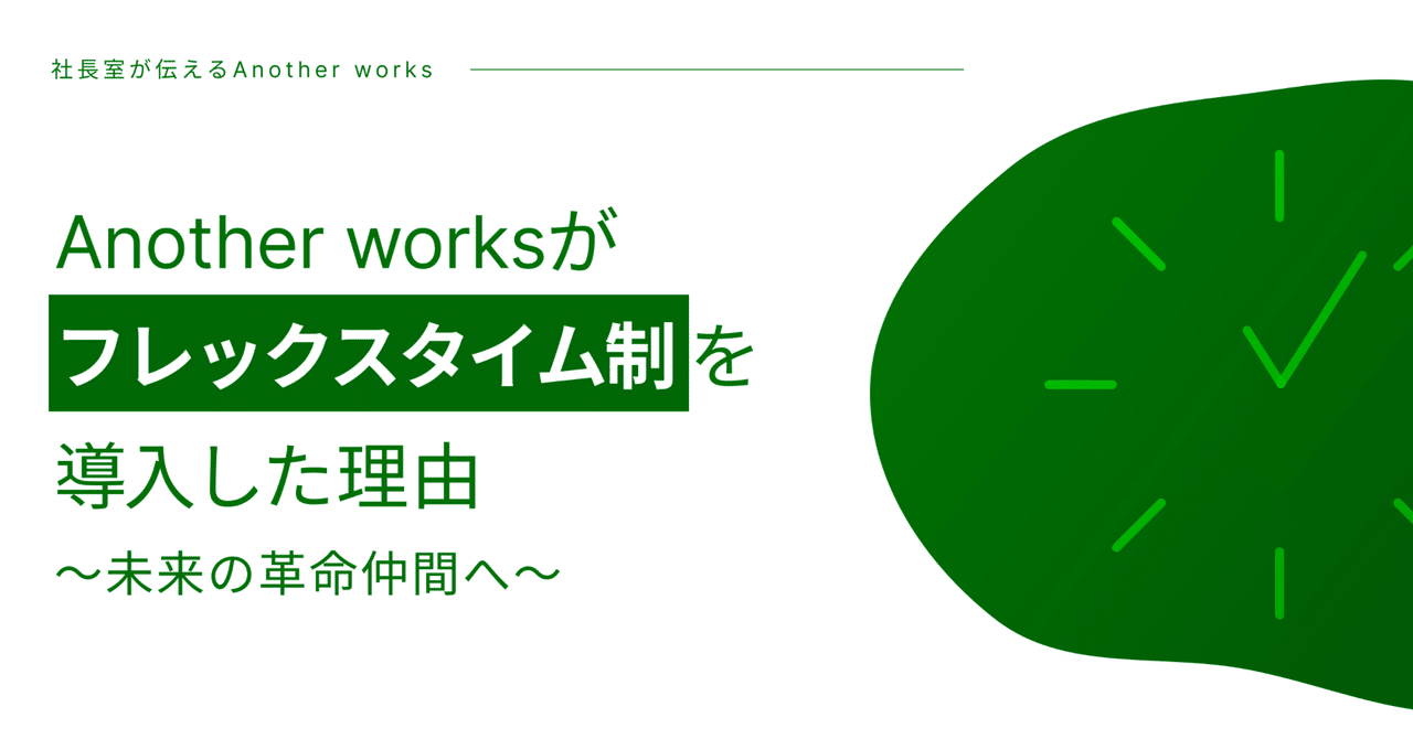 Another worksがフレックスタイム制を導入した理由～未来の革命仲間へ～｜Another works／複業クラウド