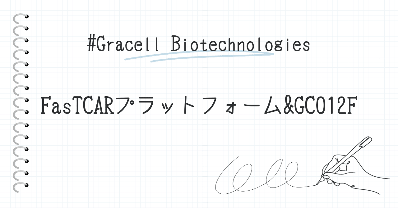 FasTCAR&GC012F（Gracell Biotechnologies）｜Chiku-note.