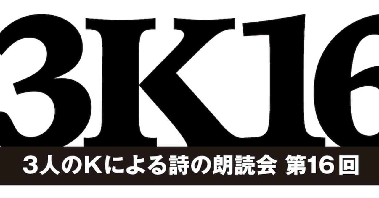 3K16 開催決定 2024年2月12日（月祝）｜詩の朗読会 3K