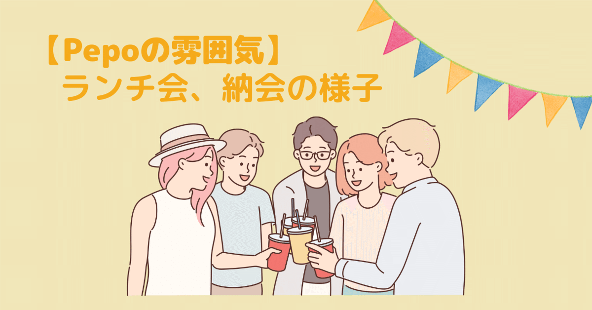 【Pepoの雰囲気】ランチ会、納会の様子｜株式会社Pepo