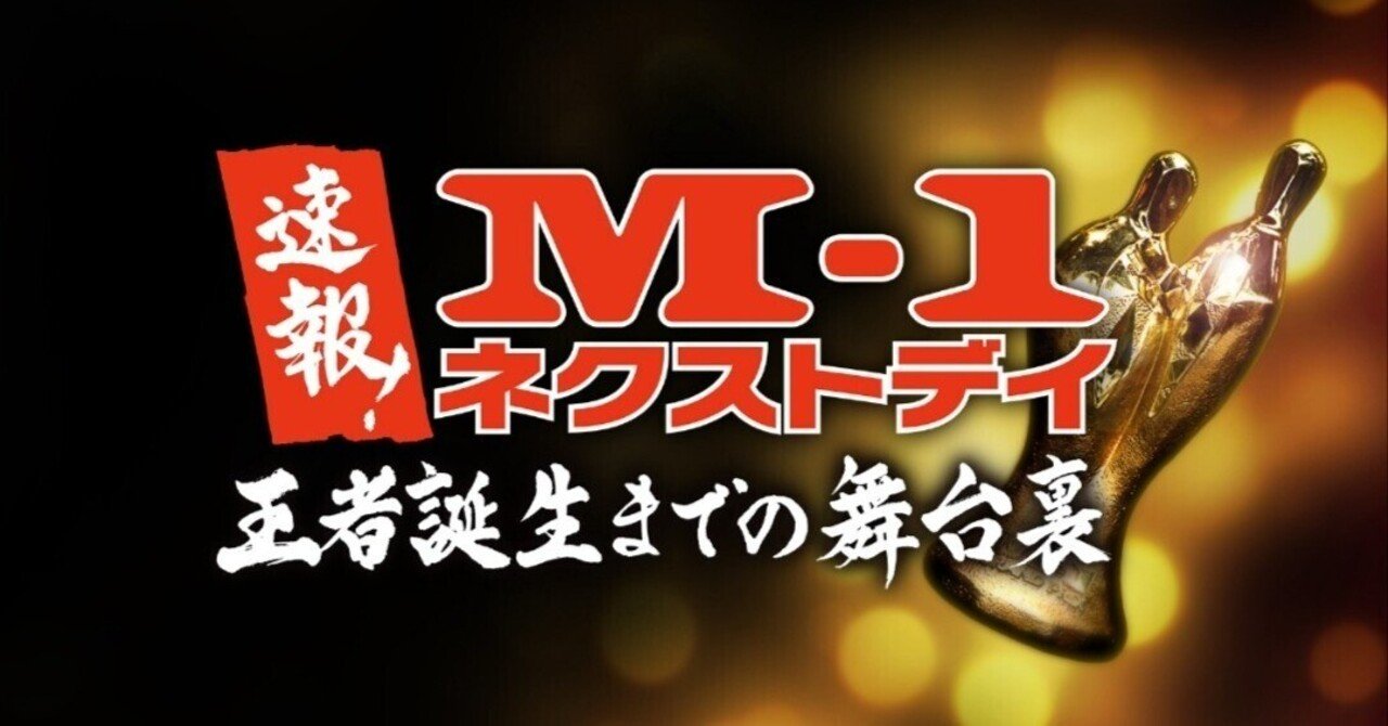 M-1関連番組について｜春原美桜(miosuhara)