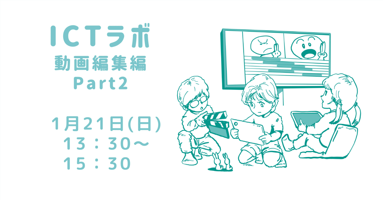 ICTラボ〜動画編集編Part2〜｜NPOハートフル・ポート