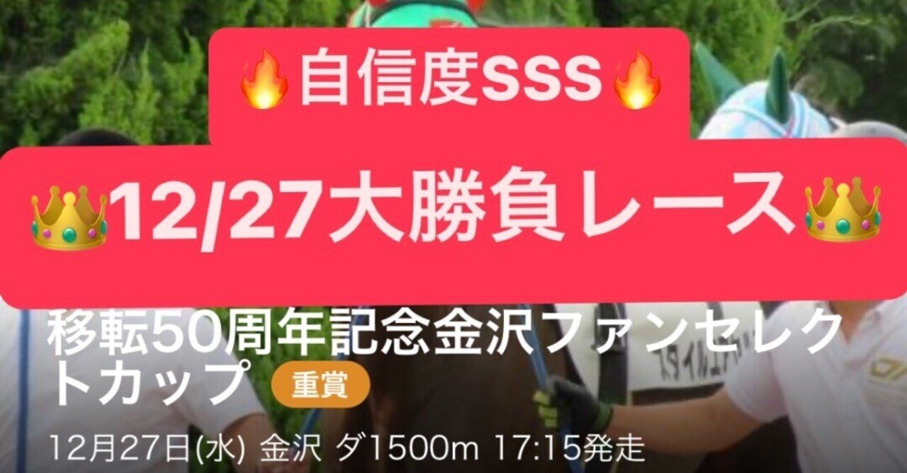 【価格割引🔥】自信度sss重賞！最高配当【400万馬券】の3連単買い目つき🔥今週の地方競馬勝負レース🔥金沢10r重賞👑金沢ファンセレクトカップ