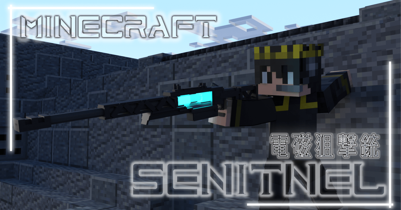 ～完璧で究極のスナイパー～ データパック「SENTINEL」【Minecraft】｜haru