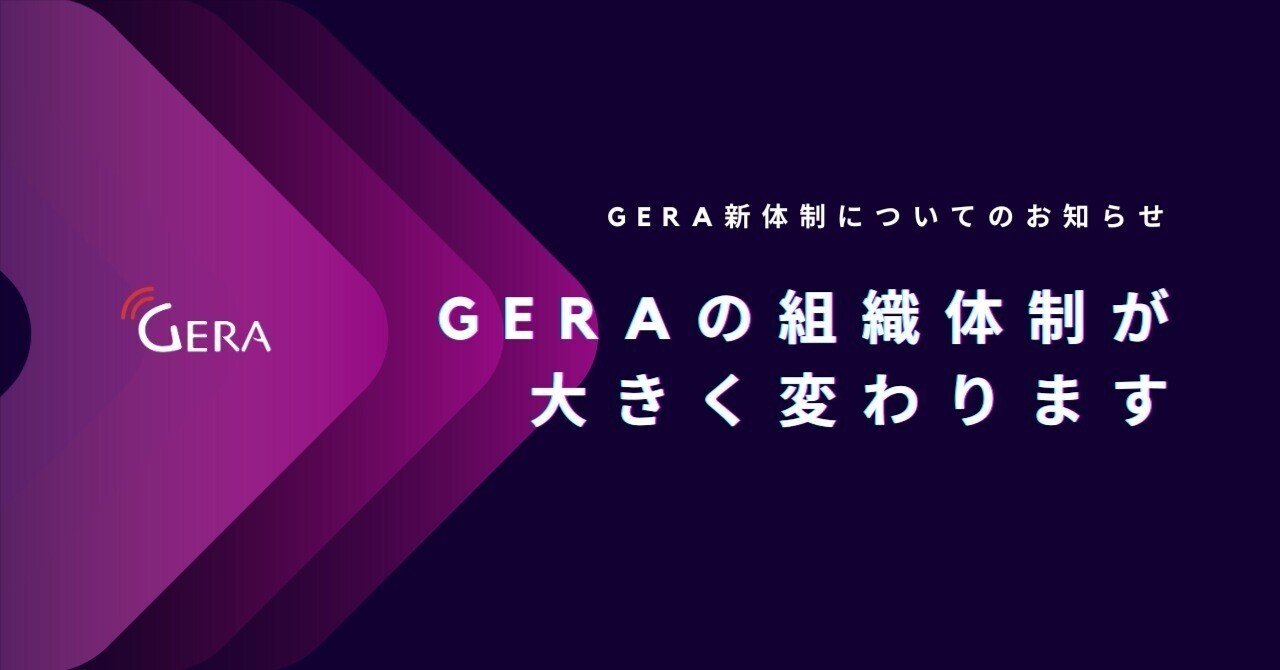 GERAの責任者交代と新体制｜お笑いラジオアプリGERA@毎日20時更新