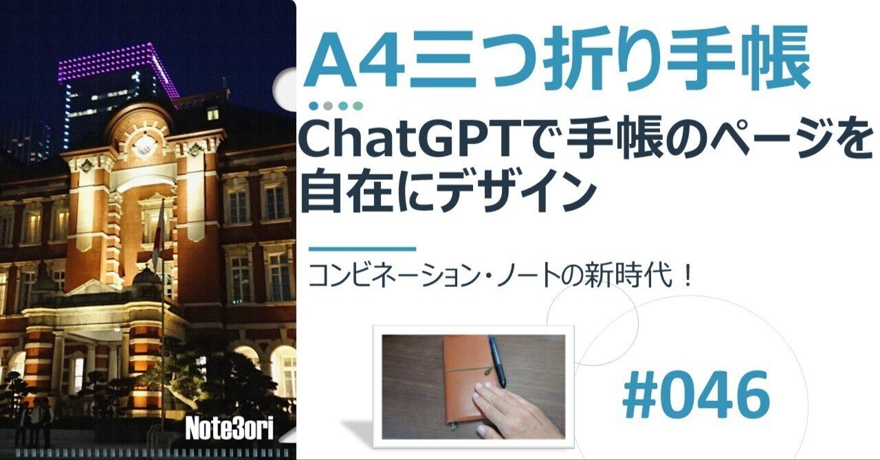 #046 ChatGPTで手帳のページを自在にデザイン コンビネーション・ノートの新時代！｜Note3ori