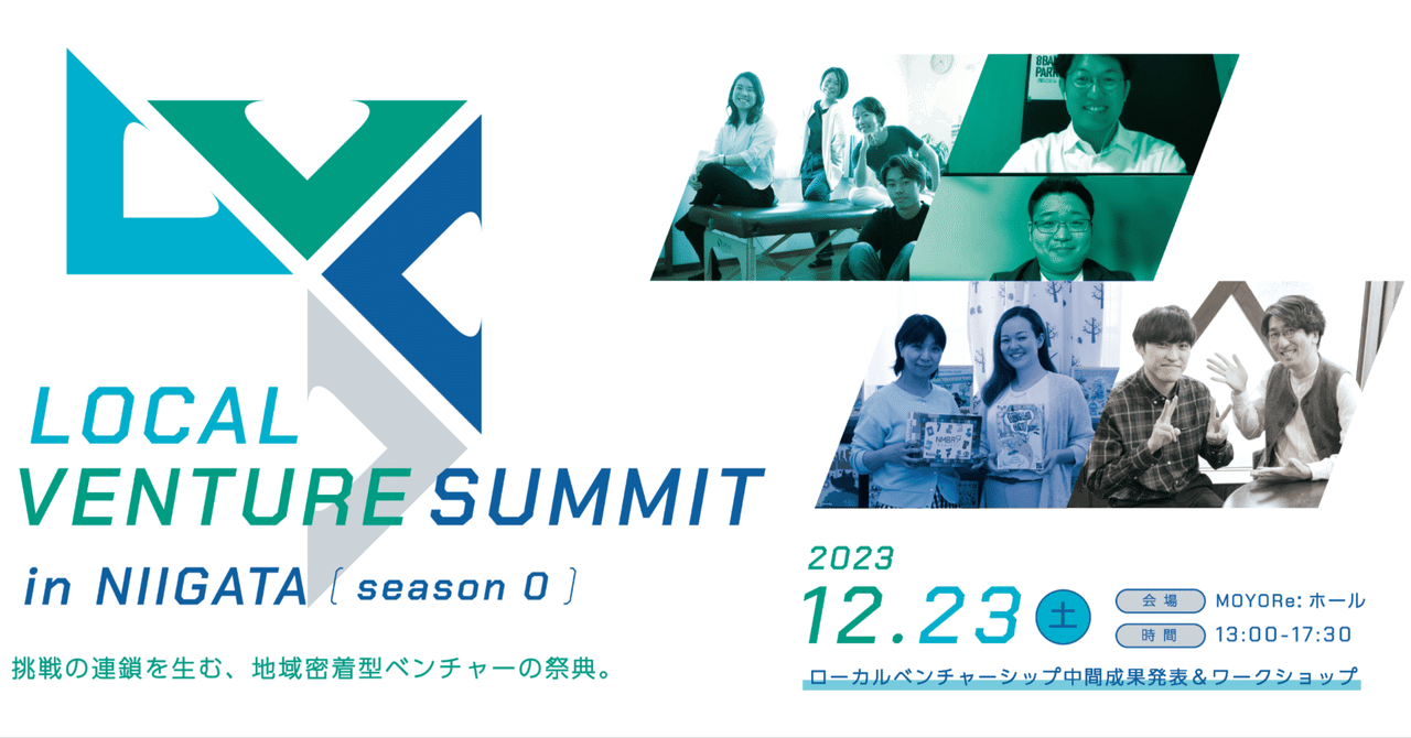 挑戦に喝采を。ローカルベンチャーの祭典開催【12/23 LOCAL VENTURE SUMMIT in NIIGATAレポート】｜山本 一輝