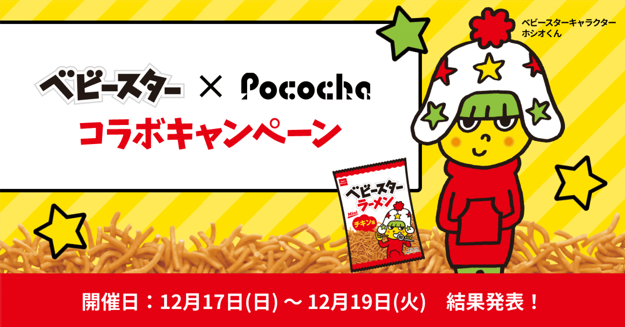 2023/12 ベビースター PRチャレンジ！ 入賞者発表レポート｜Pococha(ポコチャ)公式