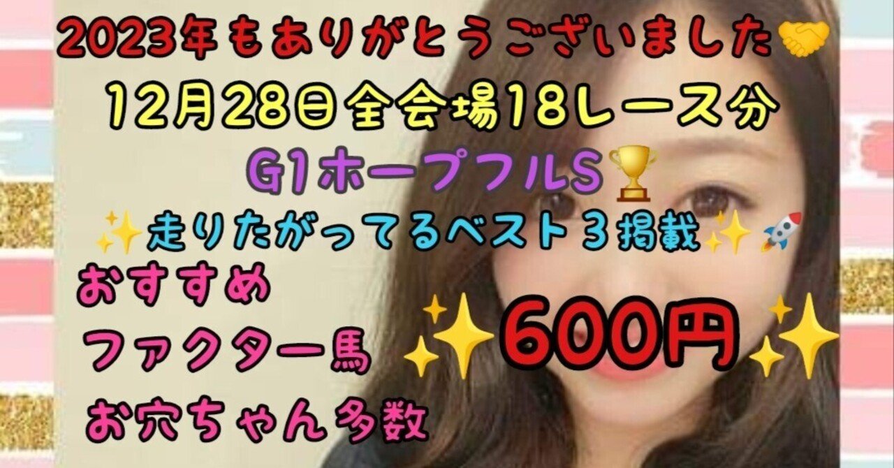 今年もありがとうございました🙇‍♂️数量限定早割り 12月28日（木）全会場18レース分🏇g1有ホープフルs🏆👁️走りたがってるベスト3掲載🚀