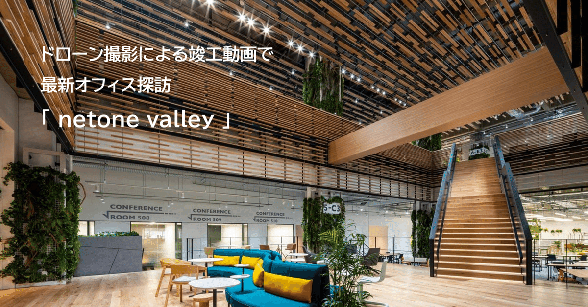 ドローン撮影による竣工動画で最新オフィス探訪「netone valley」｜プランテック