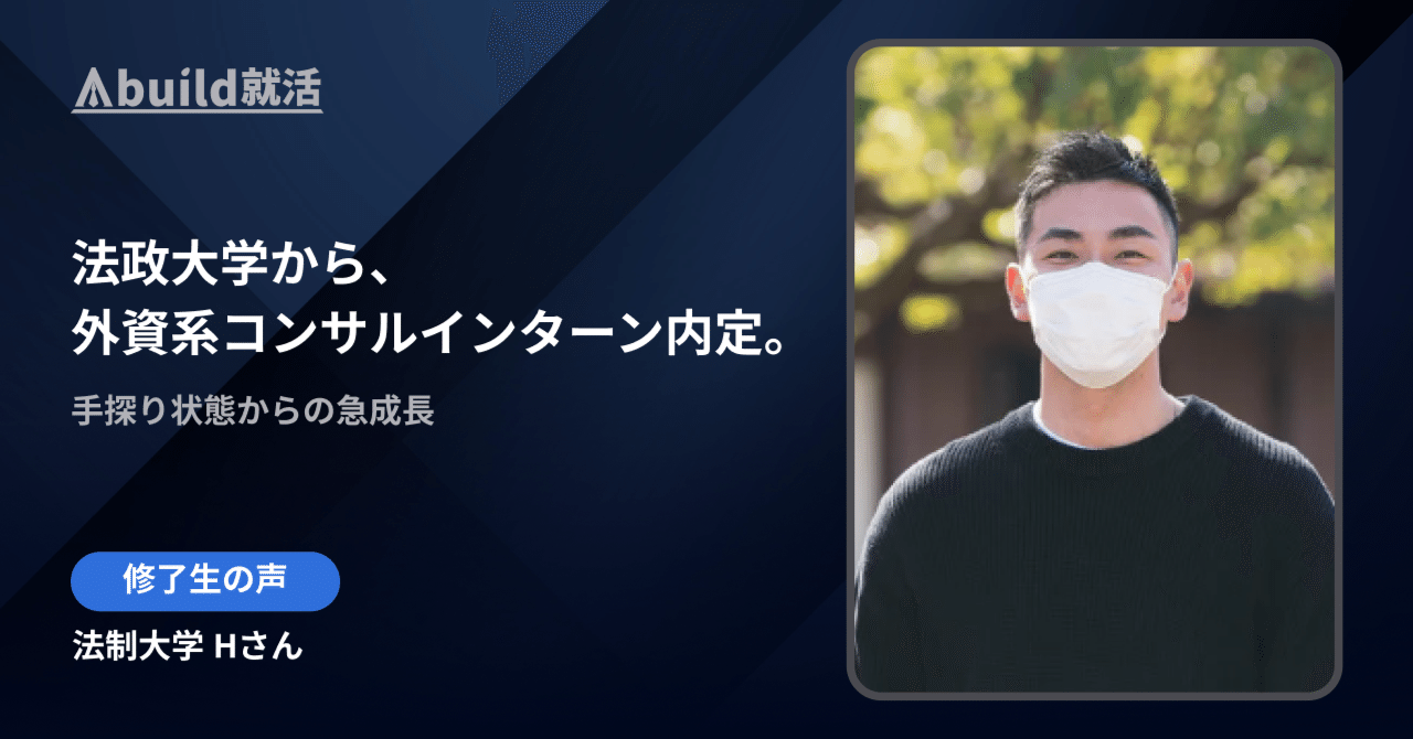 外資系コンサルインターン内定〜手探り状態からの急成長〜｜【Abuild就活】内定体験記