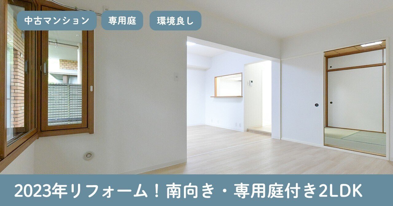 【中古マンション】芦屋で専用庭のある暮らし♪2023リフォーム2LDK/芦屋市・宮塚町/藤和ライブタウン芦屋宮塚｜かもめ不動産＠大阪・西田辺｜賃貸仲介手数料0円