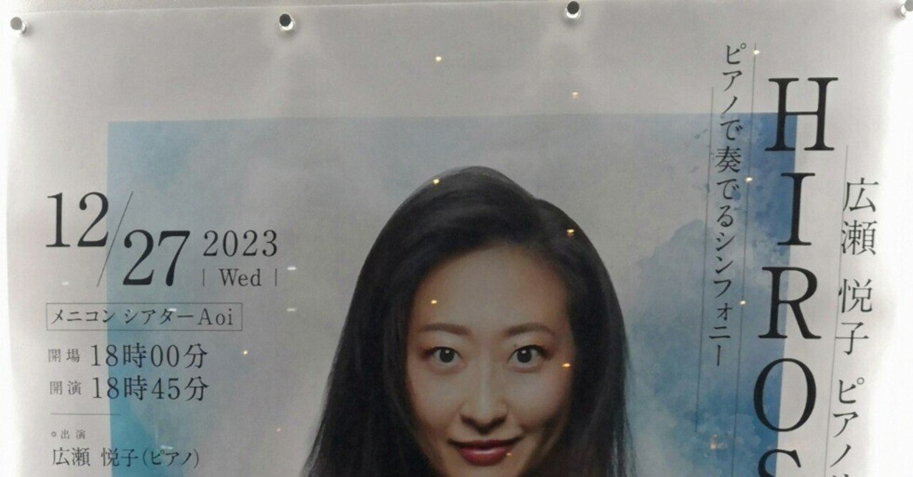 広瀬悦子さん:ピアノで奏でるシンフォニー！名古屋で開催された感動のリサイタル｜榊原 平 / Taira Sakakibara