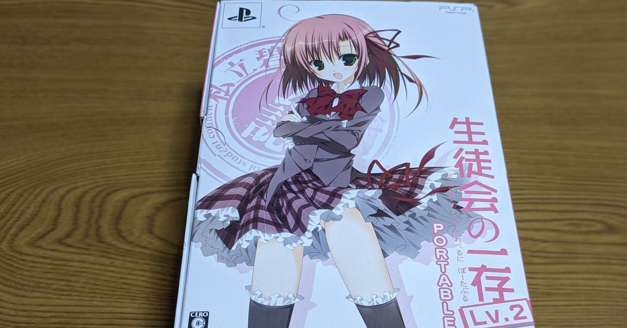【No.348 PSPソフト「生徒会の一存 LV.2 PORTABLE」】｜新十郎＠blue999
