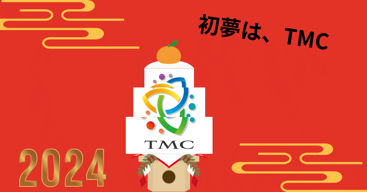 あなたの夢は何ですか？(夢プレ紹介2)｜TMC