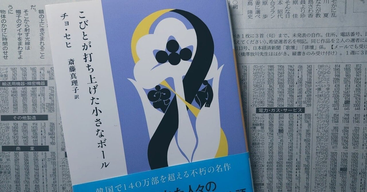 『こびとが打ち上げた小さなボール』 著 チョ・セヒ 訳 斎藤真理子|カンバセーション・ピース