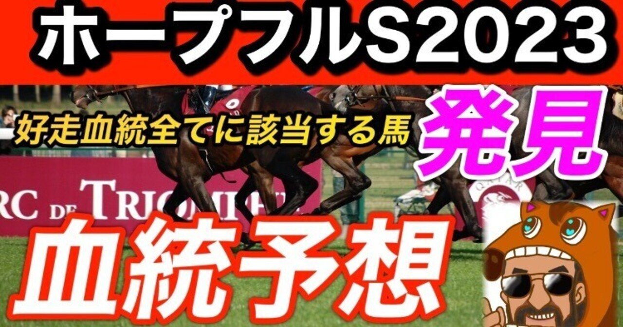 ホープフルs2023血統予想｜具志堅バッジョ瑠生