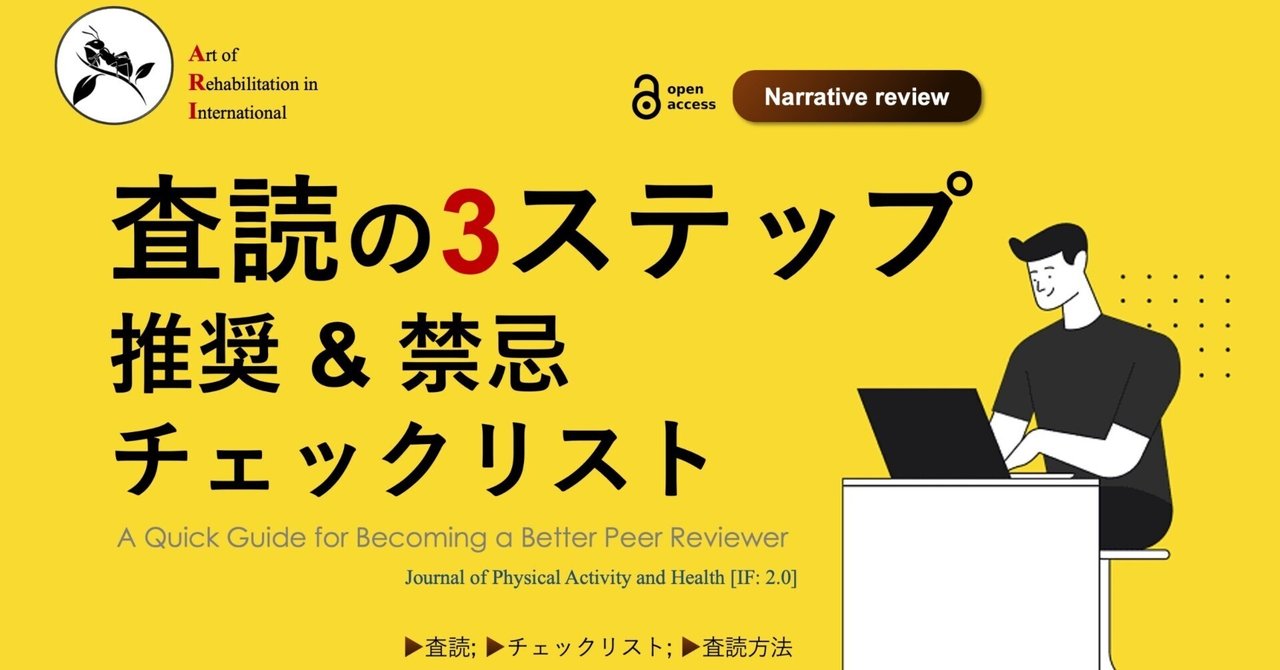 査読の3ステップ。推奨and禁忌チェックリスト|super Human 理学療法士/保健学博士 Phd