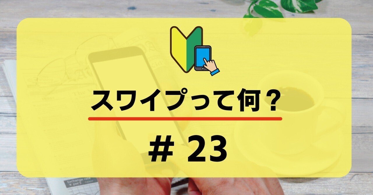スマホをスワイプするとはどんな操作?スライドとの違いも紹介【🔰初級】|st携帯アシスト(スマホ用語を分かりやすく解説)