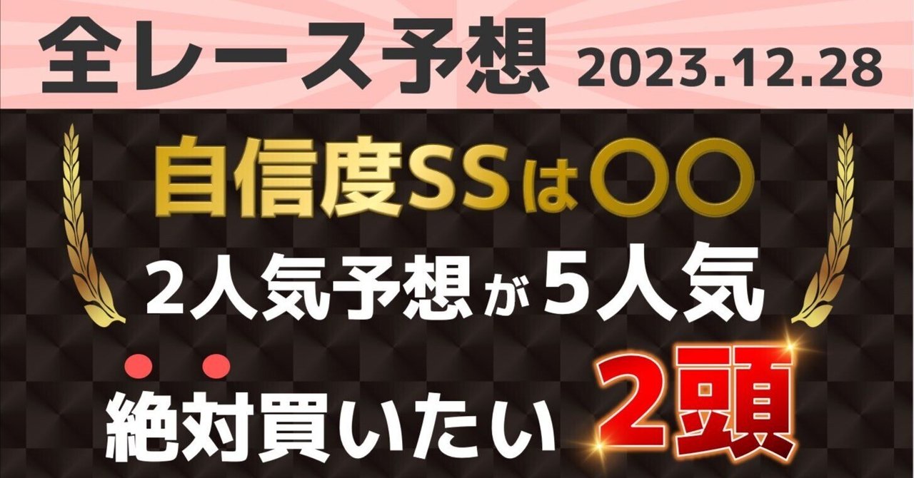 【全レース予想 20231228】 自信度s！絶対買いたい2頭 ／ が激アツ｜サクラゴン