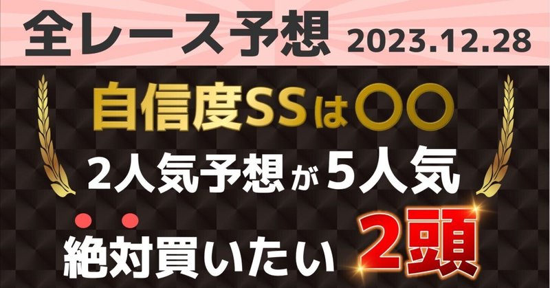 【全レース予想 20231228】 自信度s！絶対買いたい2頭 ／ が激アツ｜サクラゴン
