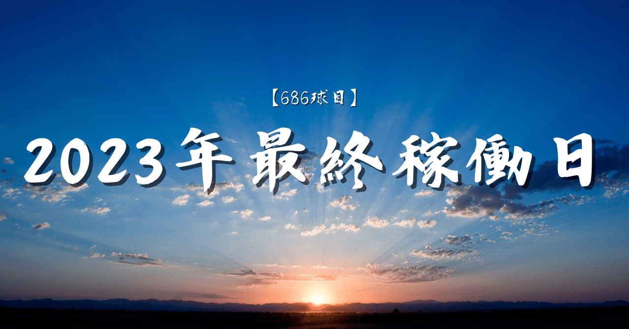 【686球目】2023年最終稼働日｜三陽工業株式会社公式 代表取締役社長note