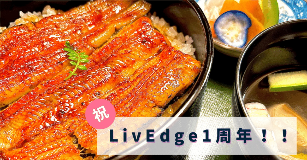 ㊗️LivEdge1周年！！｜LivEdge株式会社