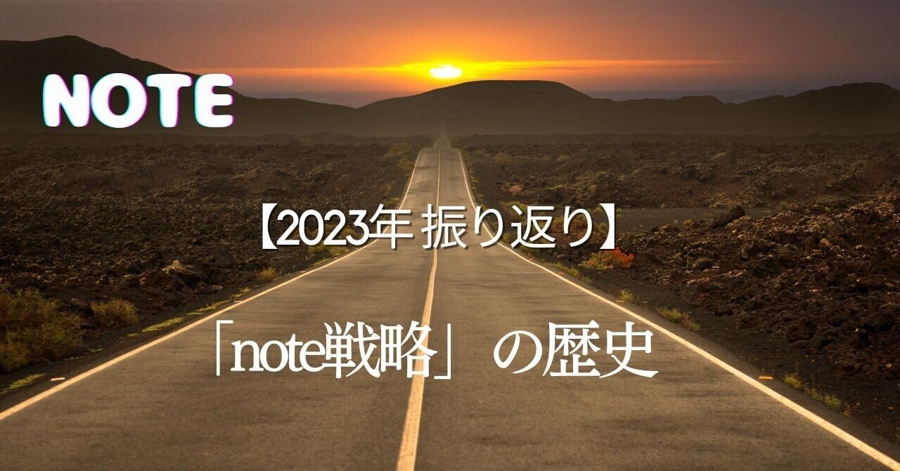 【2023年振り返り】note戦略の歴史｜takewoody＠学ぶことは人生のスパイス