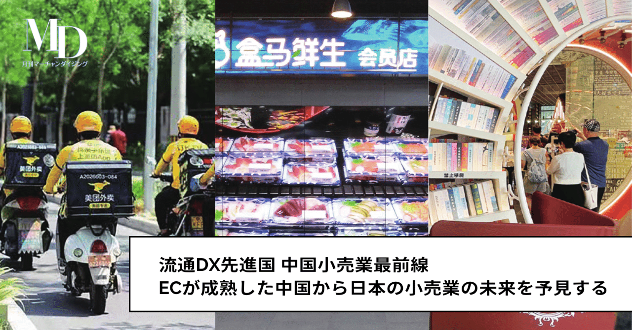 [MD スペシャルレポート] 流通DX先進国 中国小売業最前線 ECが成熟した中国から日本の小売業の未来を予見する｜MD NEXT