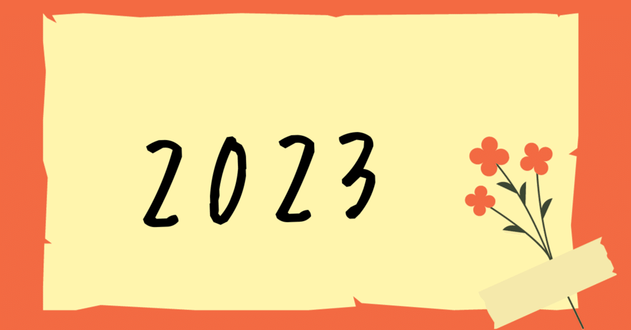 2023年を振り返り☆年末年始のご挨拶｜西香織税理士事務所