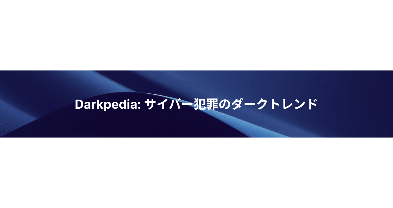 Darkpedia: サイバー犯罪のダークトレンド｜note