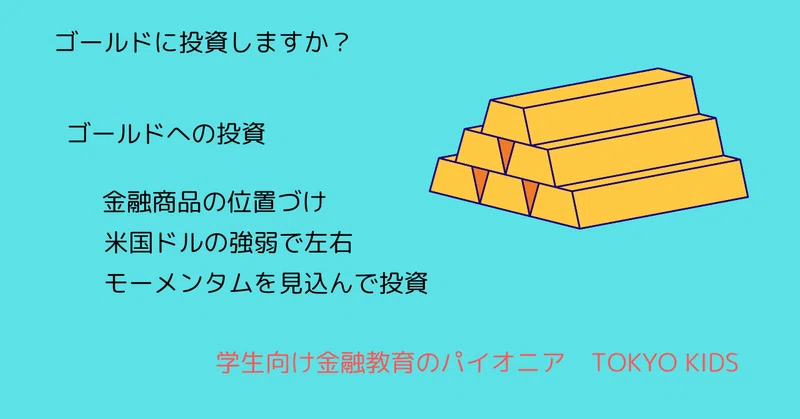 FA58/AM58[金融リテラシー/高難度]ゴールドに投資しますか(2023/12/28updated)｜TOKYO KIDS ...