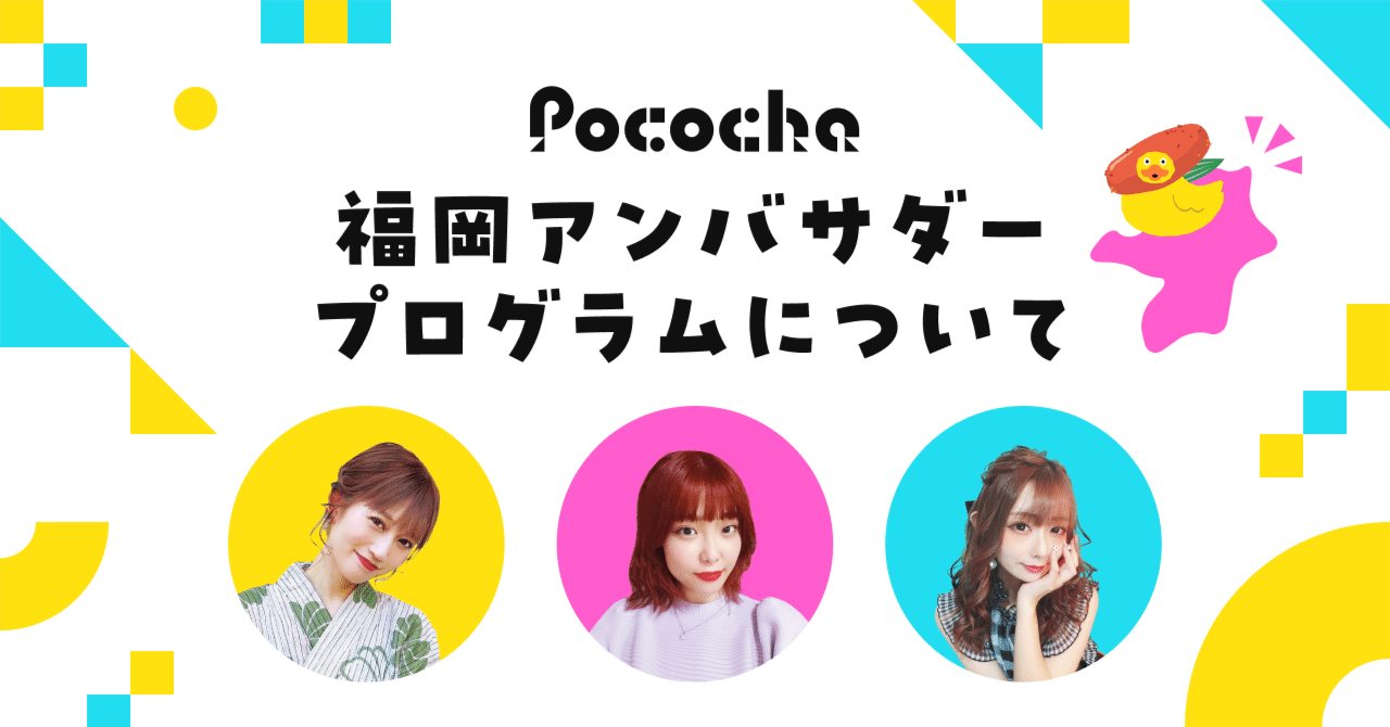 Pococha福岡アンバサダープログラムについて｜Pococha(ポコチャ)公式