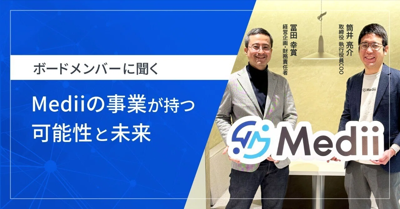 ボードメンバーに聞くMediiの事業が持つ可能性と未来｜Medii