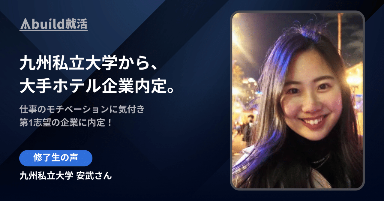 仕事のモチベーションに気付き第1志望の企業に内定！｜【Abuild就活】内定体験記