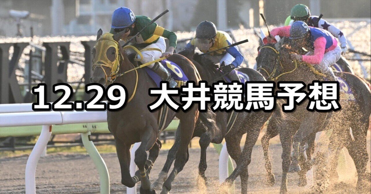 【東京大賞典】20231229金地方競馬 穴馬予想(大井競馬)|穴馬特捜班