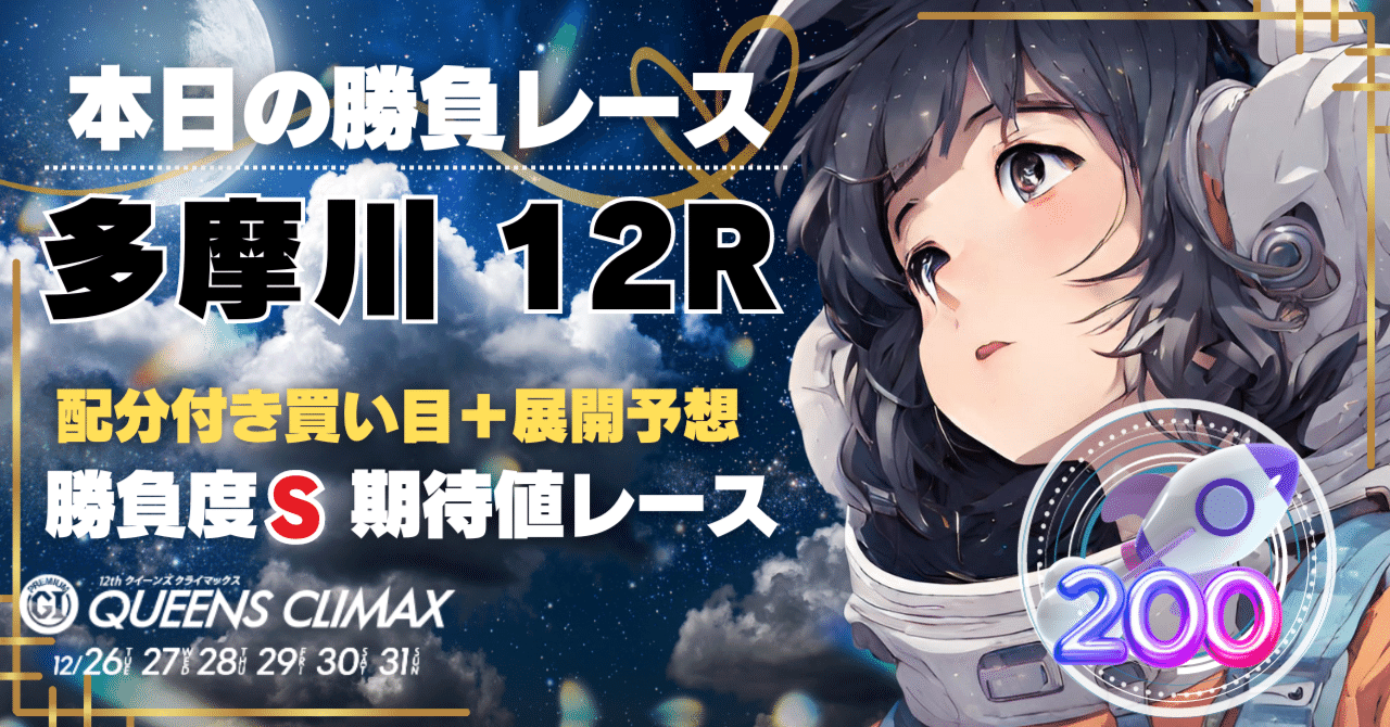【🚀200】多摩川12R 16:20〆【本日の勝負レース】｜yuzu＠競艇予想