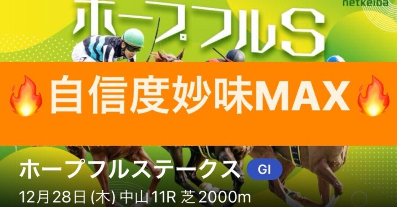 【今年ラスト重賞】最高配当500万馬券3連単】で大勝負🔥自信度妙味maxレース👑得意の2歳戦大荒れ期待！中山11レース👑ホープフルs👑｜競馬キング