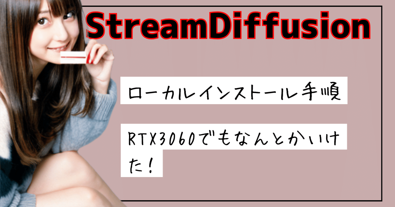 StreamDiffusion ローカルインストールと使い方｜sin(💙, ️)