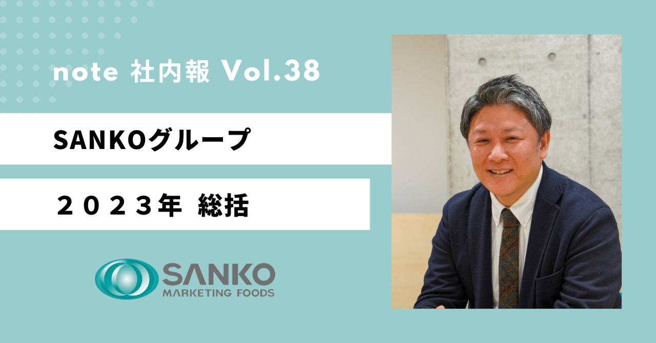 SANKOグループ2023総括 Vol.38｜SANKO MARKETING FOODS PR note