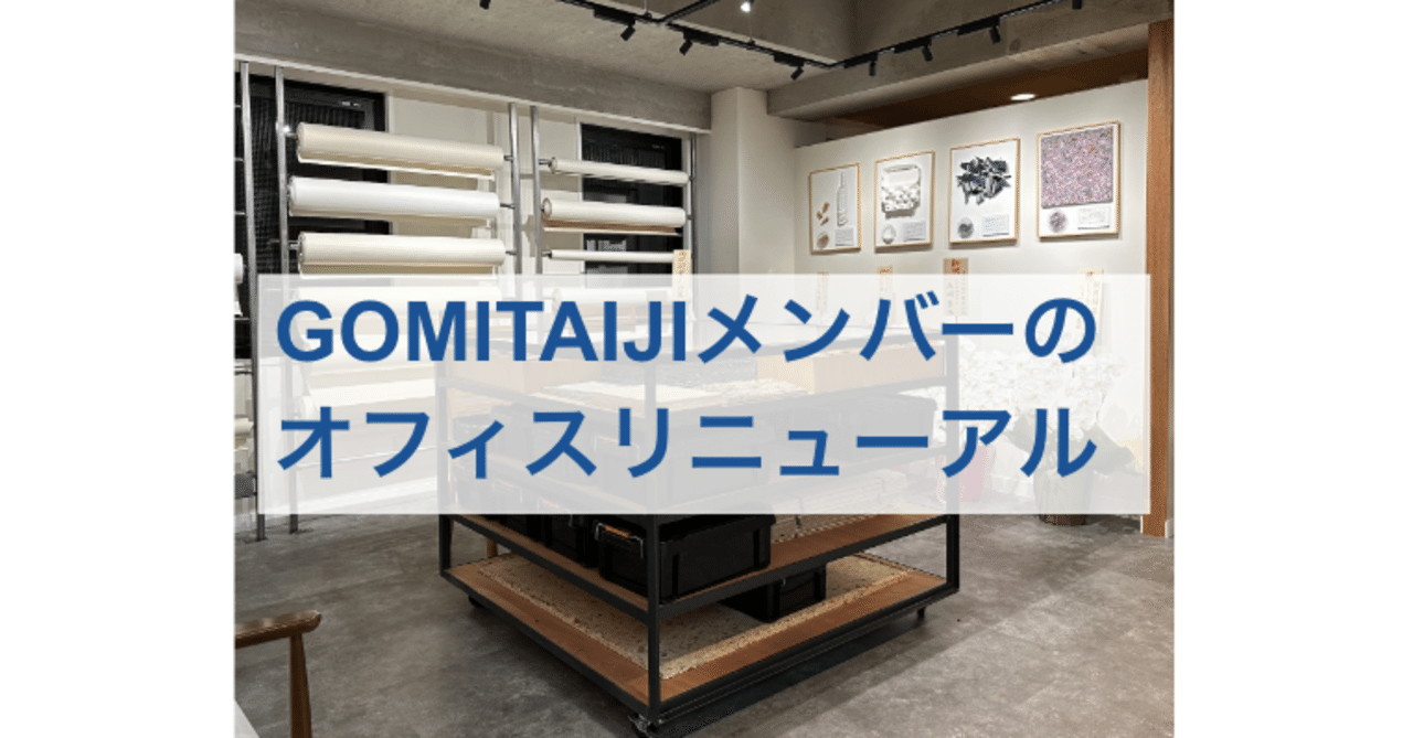 GOMITAIJIメンバーのオフィスリニューアル｜SUVACO「住まいのこと」