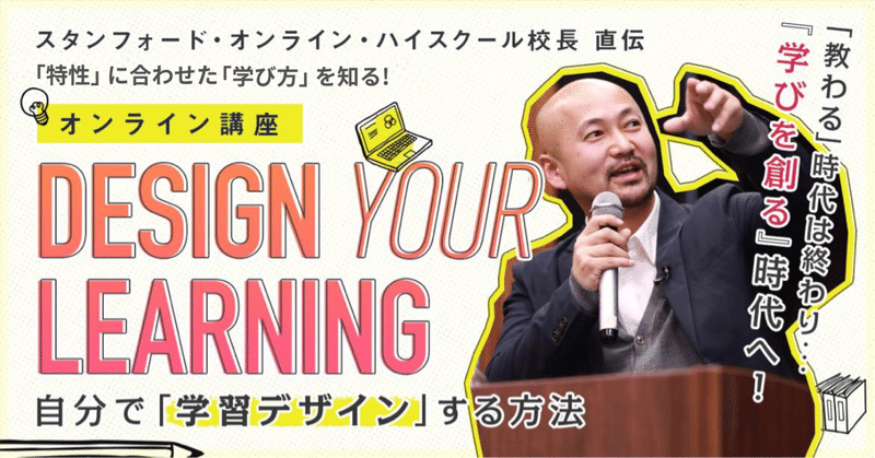 【2日間限定】スタンフォード星校長から「特性」に合わせた「学び方」を学ぶプログラムを公開！｜星友啓「Design Your Learning」