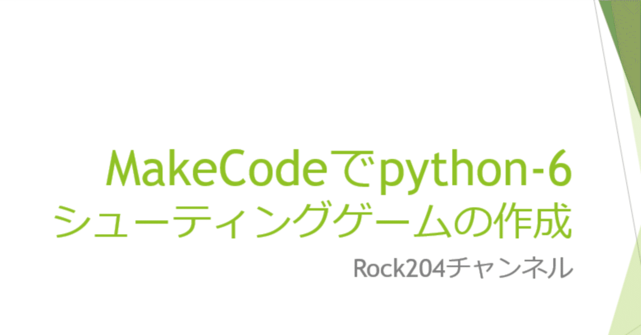 MakeCodeでpython-6/シューティングゲームの作成｜rock204